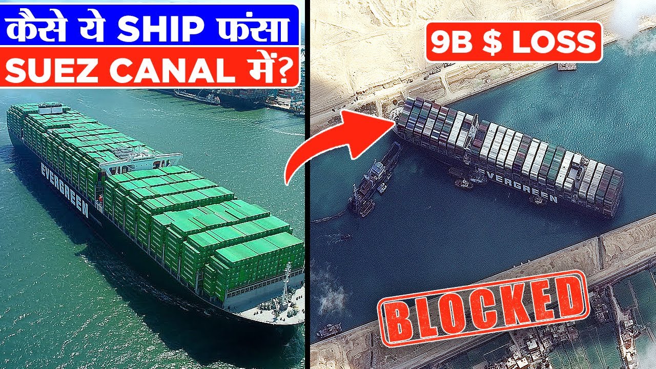 कैसे एक Ship बना Global Traffic Jam का जिम्मेदार | How One Stuck Ship ...