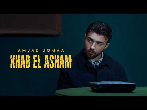 Khab El Asham (English Translation) Lyrics - Amjad Jomaa أمجد جمعة