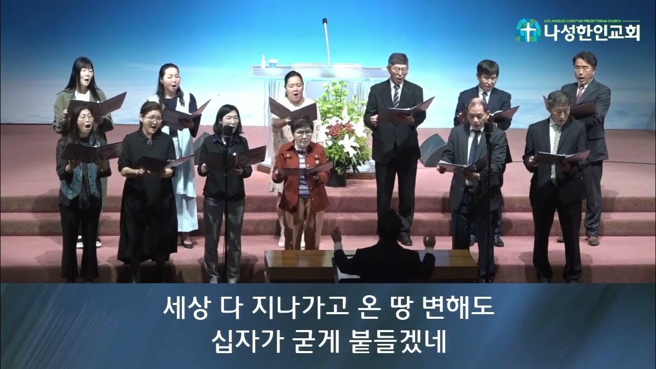 글로리아 찬양대 난 믿네 험한 갈보리 언덕 04 10 2022 Youtube