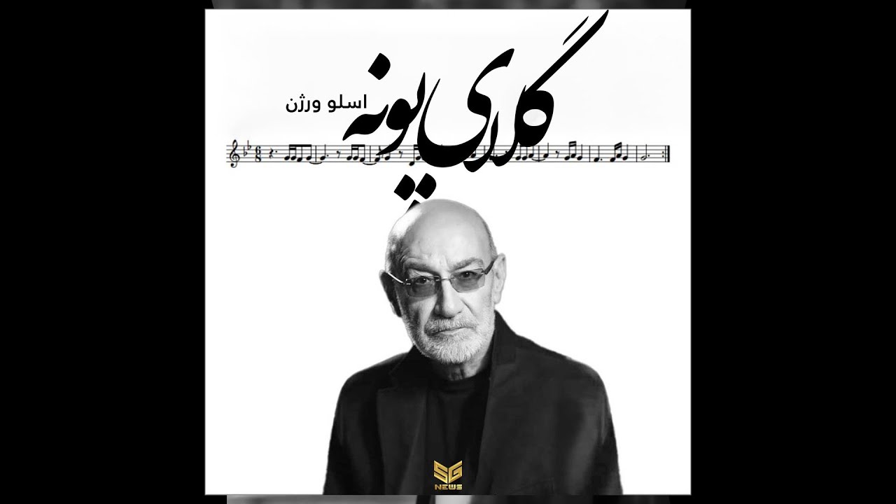 Siavash ghomayshi Golaye pooneh Remix by reza parsa سیاوش قمیشی گلای ...