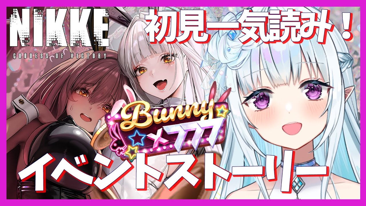 【メガニケ/NIKKE】完全初見！Bunny X 777 イベントストーリー一気見配信！ #36【#新人VTuber】 - YouTube