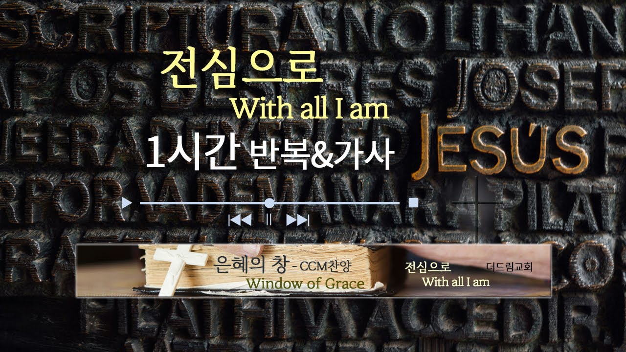 전심으로 신승희 찬양을 반복적으로 가사를 보며 듣는 Ccm Playlist 기쁨으로 섬기는 함께 누리는 플레이