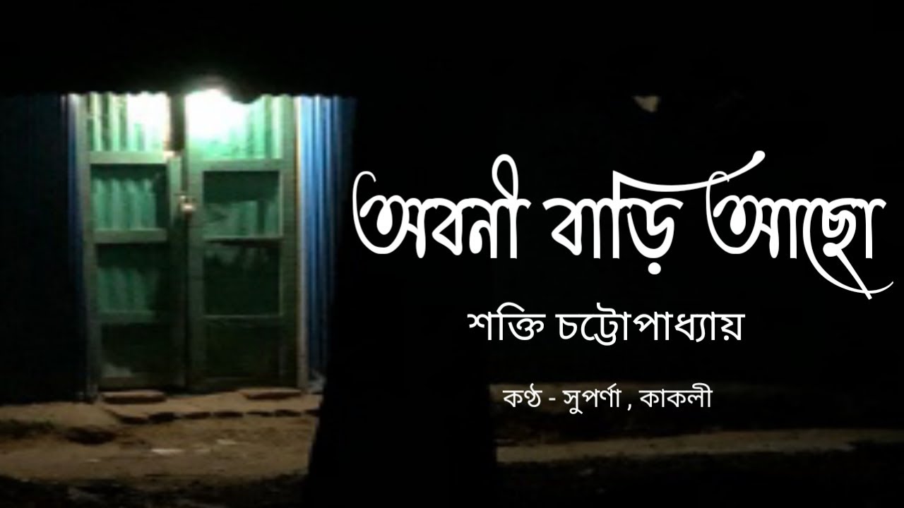 অবনী বাড়ি আছো শক্তি চট্টোপাধ্যায়/abani bari acho kobita/Shakti ...