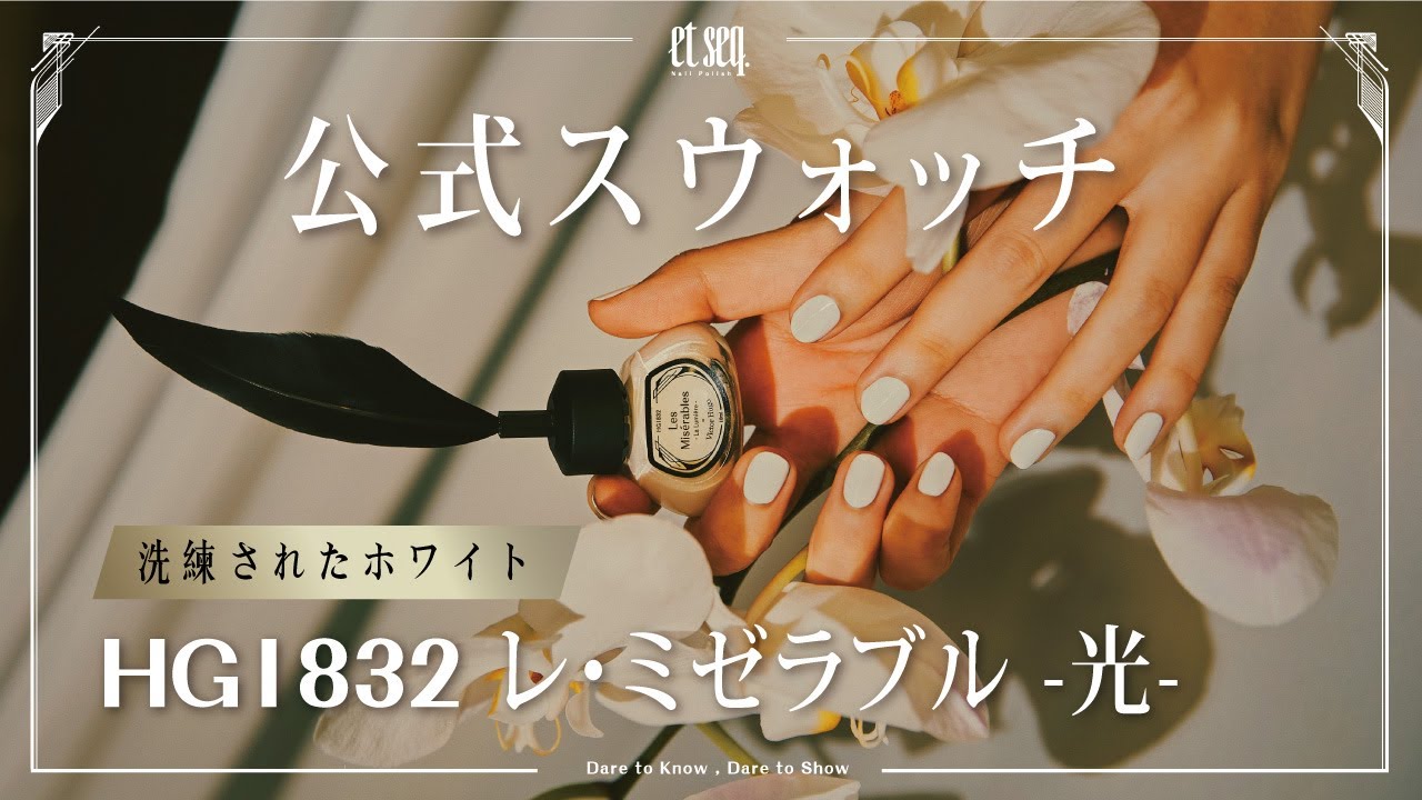 HG1832 レ・ミゼラブル -光-｜『ヴィクトル・ユーゴー』シリーズ【et seq.羽根ペンネイル】公式スウォッチ - YouTube