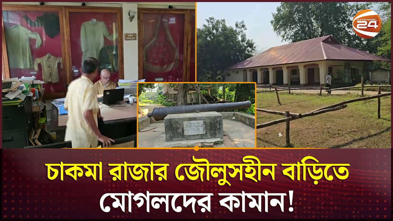 চাকমা রাজার জৌলুসহীন বাড়িতে মোগলদের কামান! | Chakma Rajbari | Channel ...