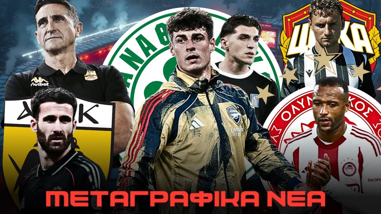 KEPA Ή ΜΑΝΔΑΣ ΣΤΟΝ ΠΑΟ; ΝΕΟΣ ΑΣΤΕΡΑΣ ΣΤΗΝ ΑΕΚ! ΤΕΛΟΣ ΤΣΑΛΟΦ, Η ΑΠΟΡΡΙΨΗ ...