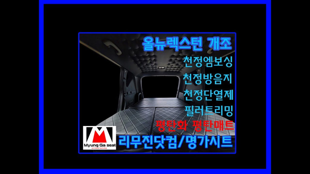 올뉴렉스턴 평탄화평탄매트차박차박캠핑차크닉차박개조캠핑카개조and천장방음지천장단열재천장엠보싱필러트리밍 개조