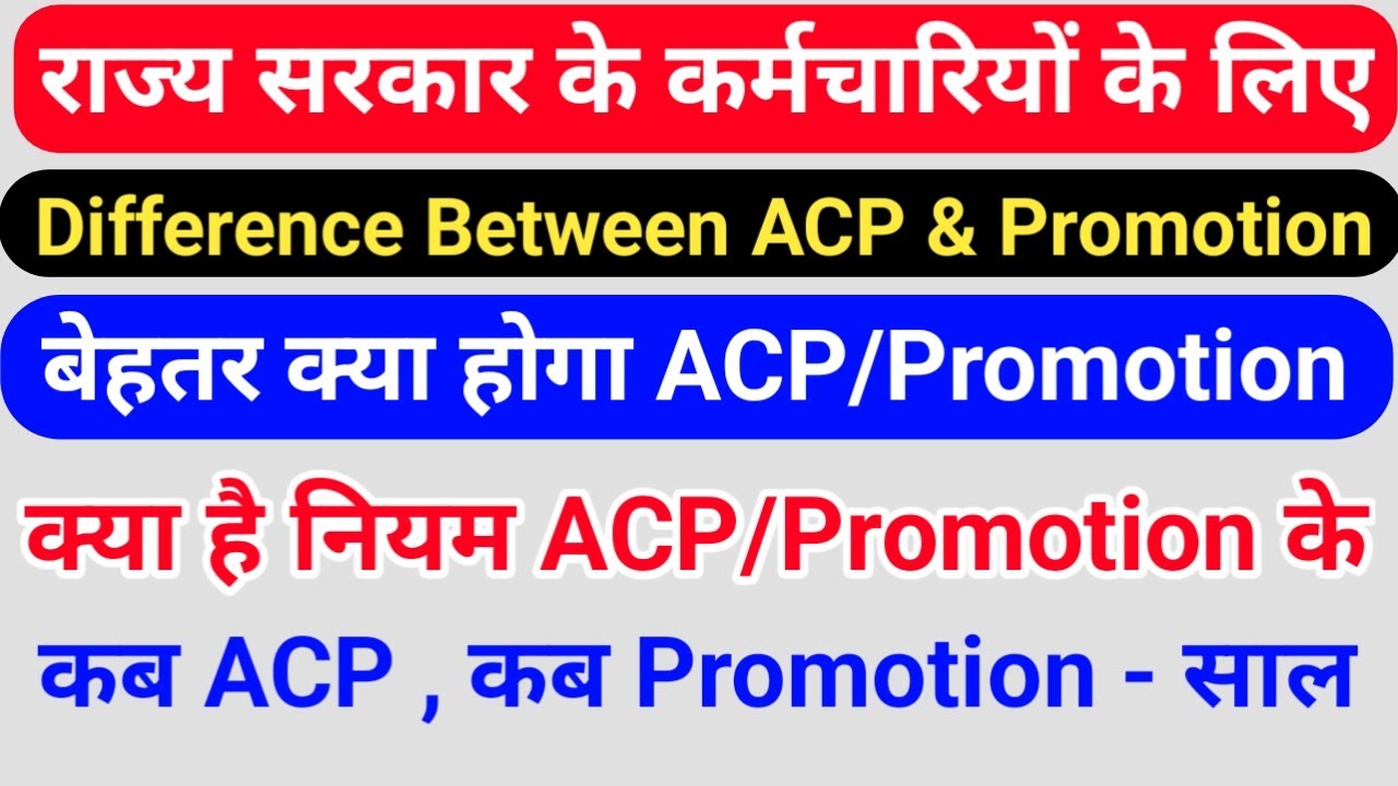 आज समझेंगे आसान भाषा मे ACP और प्रोमोशन में क्या अंतर है , Difference ...