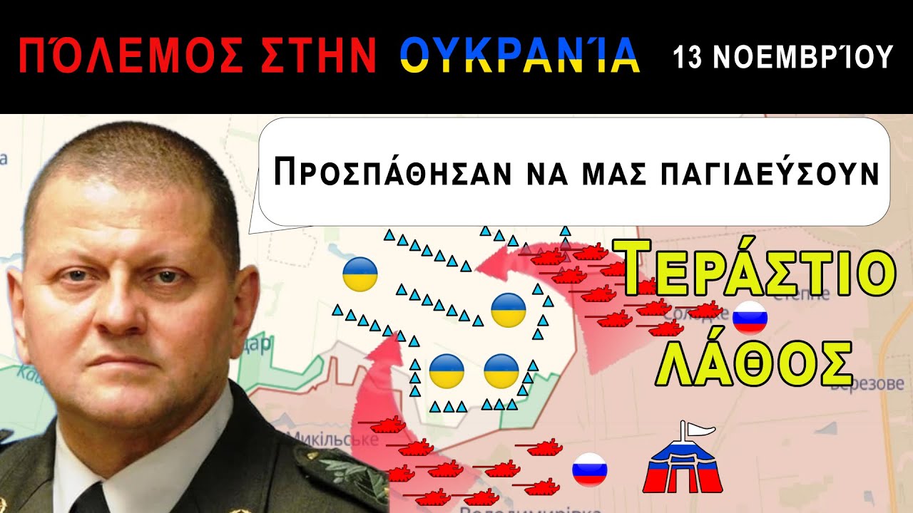 13 Νοεμβρίου: Οι Ουκρανοί ΑΝΤΙΜΕΤΩΠΙΖΟΥΝ ΜΙΑ ΙΣΧΥΡΗ ΑΠΡΟΣΔΟΜΗ ΕΠΙΘΕΣΗ ...