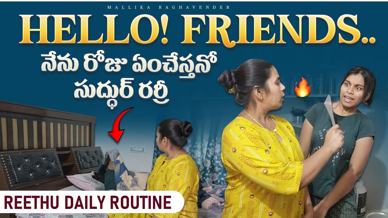 Reethu daily Routine హలో దోస్తులు! నేను రోజు ఏంచేస్తనో సుద్దుర్ రర్రీ ...