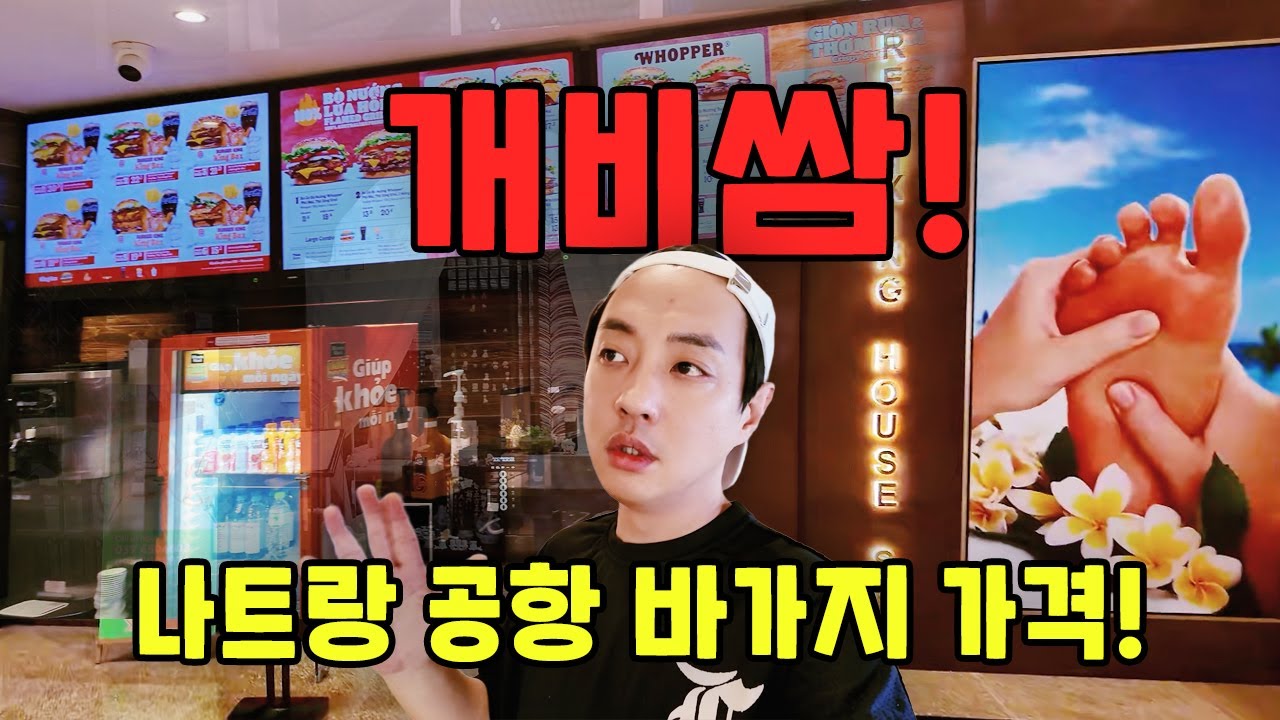 베트남 여행 나트랑 공항 파헤치기! - YouTube