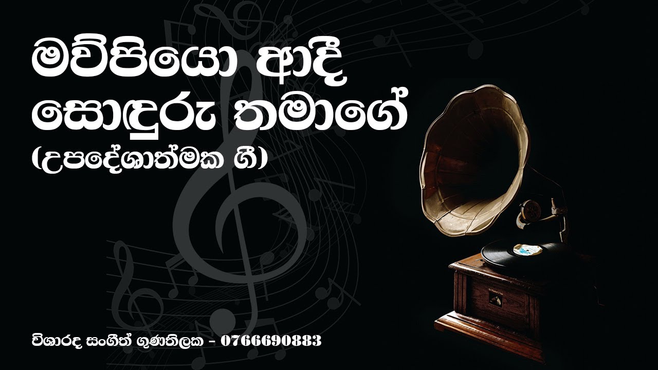 මව්පියො ආදී, උපදේශාත්මක ගී maw piya adi soduru thamage - YouTube