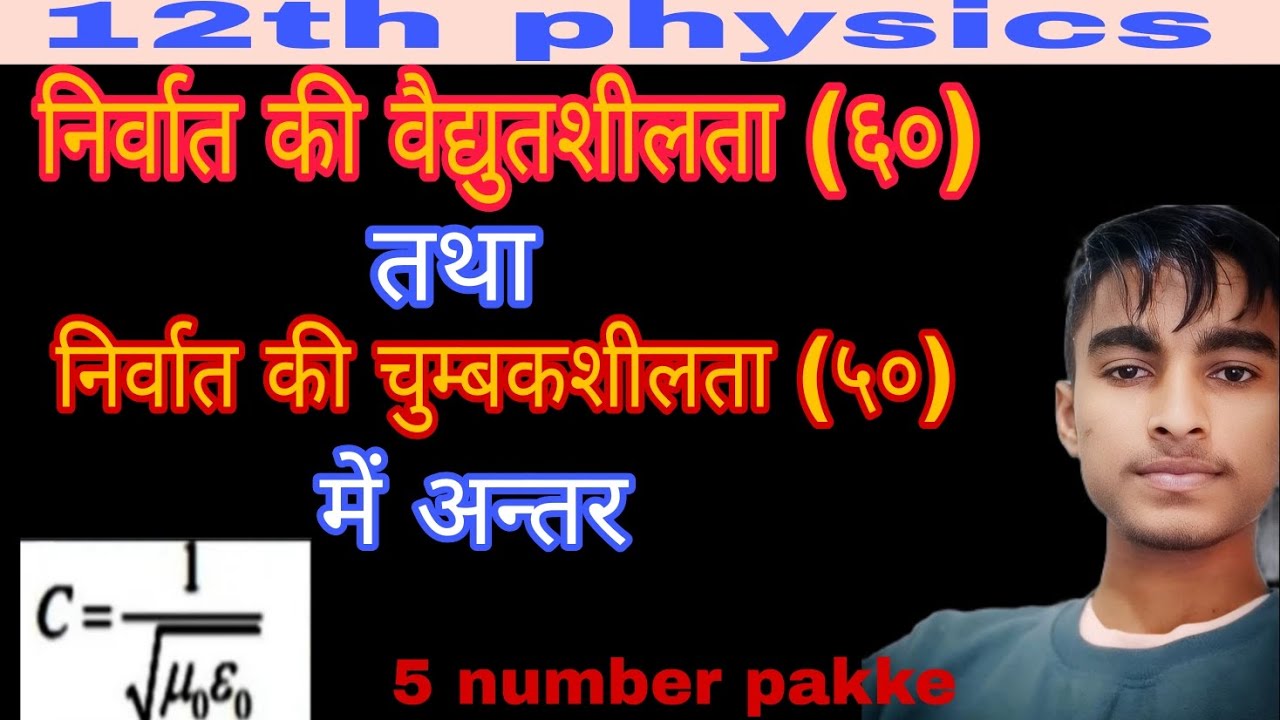 चुंबकशीलता और वैधुतशीलता मे संबंध || mu naught और epsilon naught मे ...
