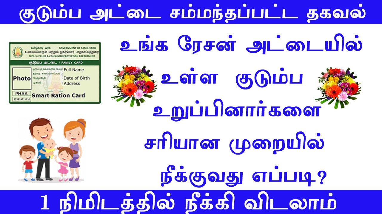 How to remove the family members in your smart ration card online ...