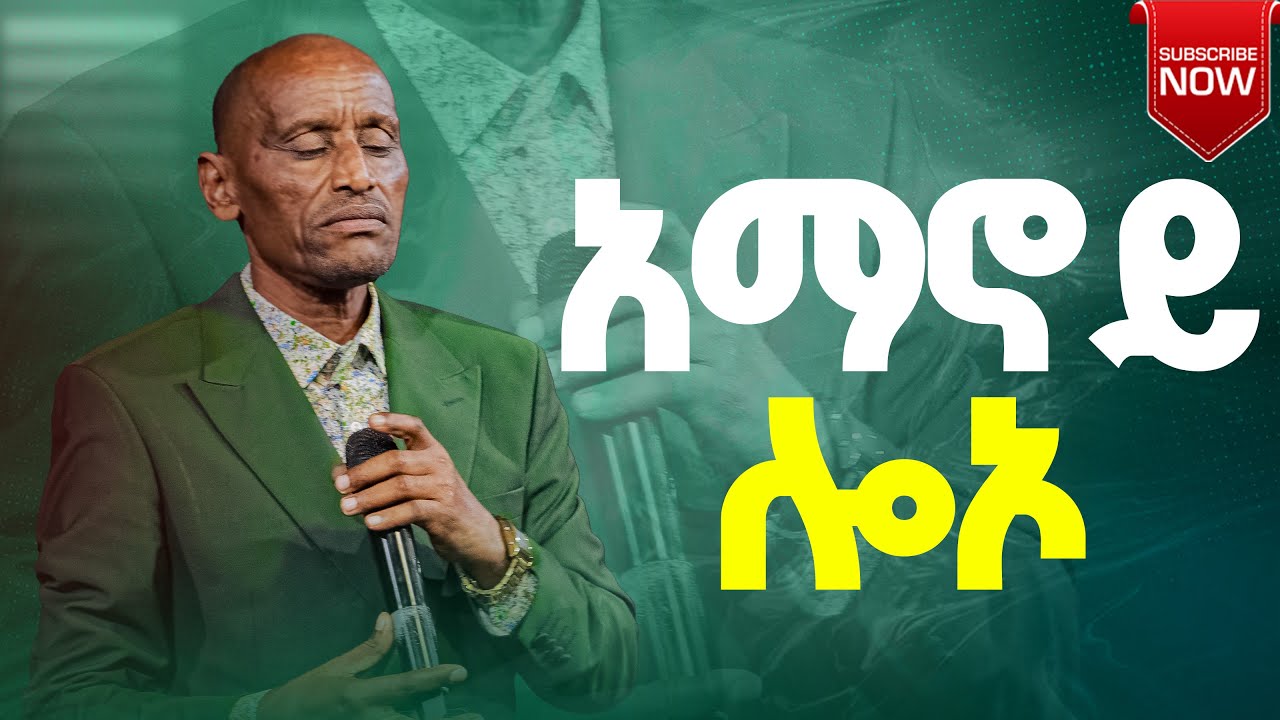 አማኖይ ሎኦ | SInger Worku Baredo - YouTube