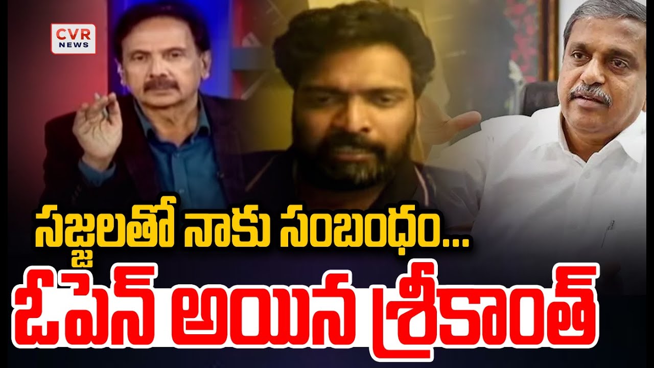 సజ్జలతో నాకు సంబంధం... ఓపెన్ అయిన శ్రీకాంత్ | Chamarthi Srikanth | CVR News - YouTube