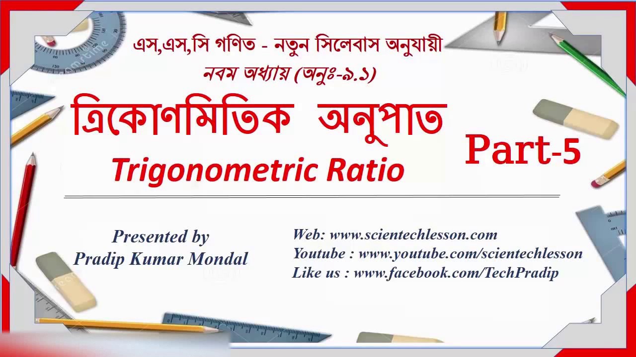 SSC Math Chapter 9_1 Trigonometry Part 5 Bangla Tutorial - YouTube