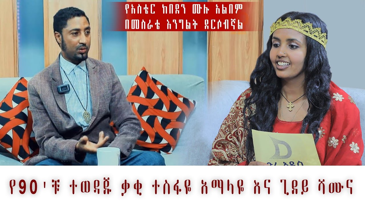 የ90'ቹ "ቃቂ ተስፋዬ" አማላዬ እና ጊደይ ሻሙና ተወዳጅ ሙዚቃዎቹና አዝናኝ ቆይታ/ 90's Artist "Kaki ...