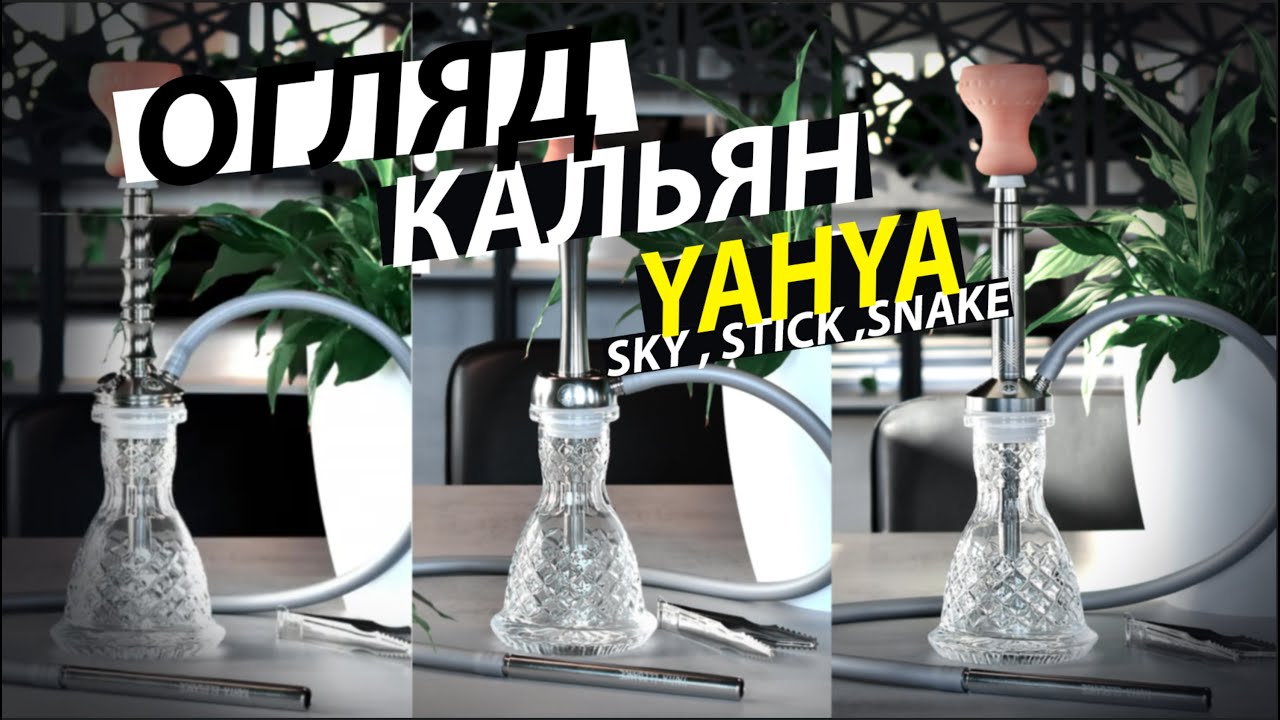 ОГЛЯД КАЛЬЯН YAHYA SKY MINI , Snake MINI , Stick MINI - YouTube