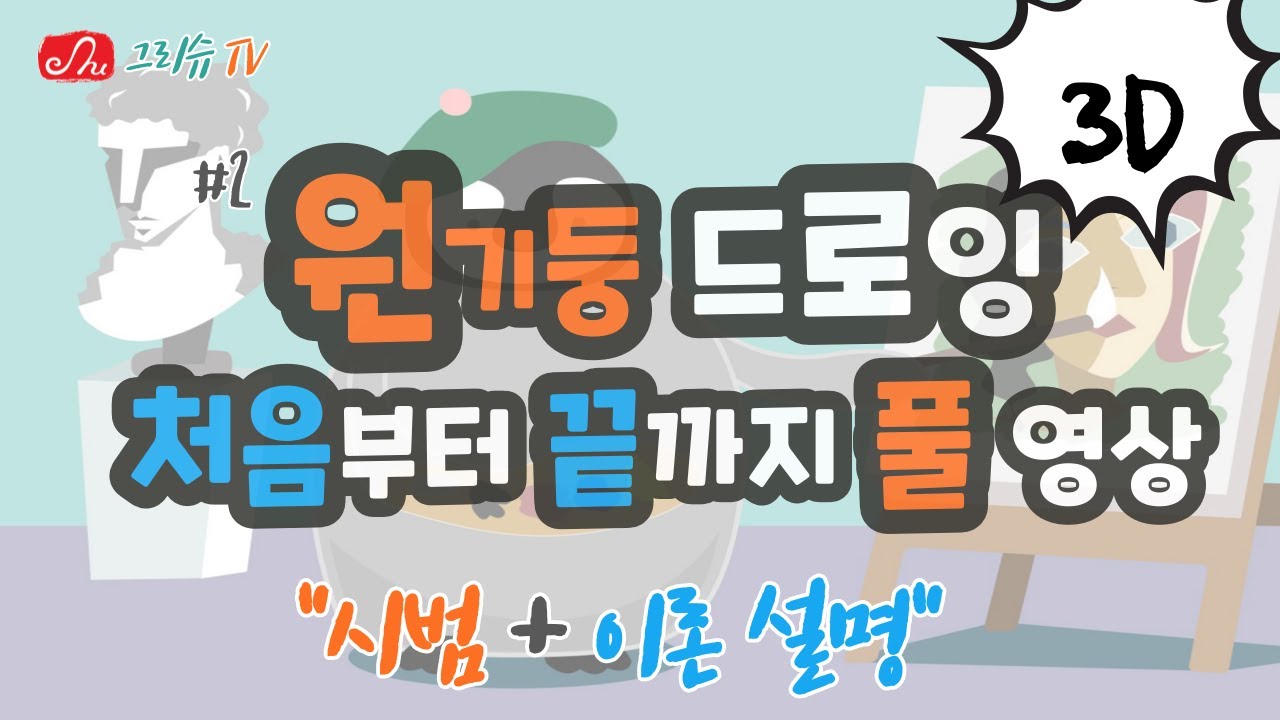 3d 연필 드로잉원기둥 이보다 더 상세한 설명은 유튜브에 없습니다 Feat 선연습의 이유와 목적 미술은 도제식 교육