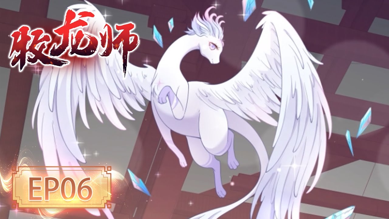 🐉《牧龙师/Dragon Tamer》第6集 EP06 #动态漫画 #系统 #玄幻 #穿越 #冒險 #异能 #comics #无厘头 #重生 ...