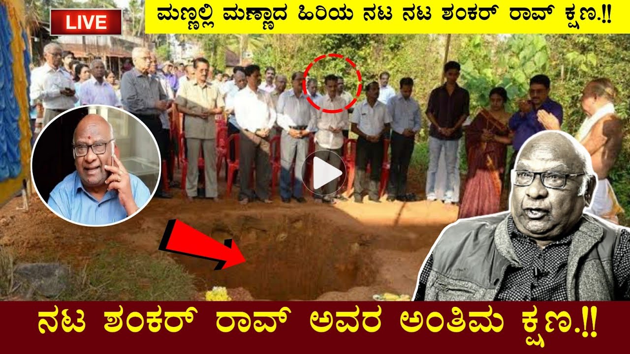 ನಟ ಶಂಕರ್ ರಾವ್ ಕೊನೆ ಕ್ಷಣ!! kannada Actor Shankar Rao latest Videos ...