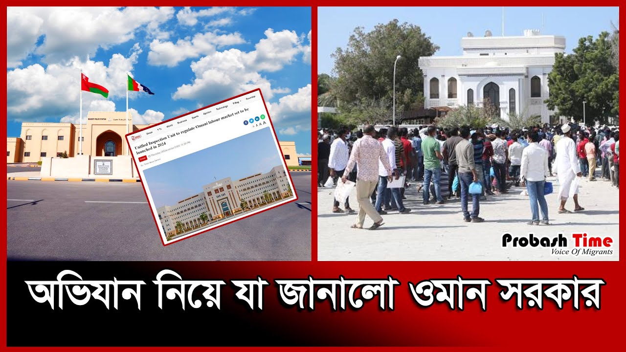 অভিযান নিয়ে যা জানালো ওমান সরকার | Oman News | Migration | Probash Time - YouTube