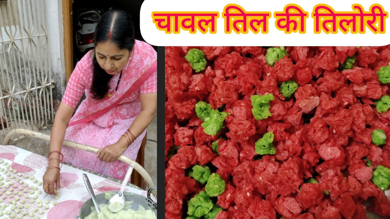 Tilori recipe Chawal ki tilori | गर्मियों में चावल की तिलौरी कैसे बनाकर ...