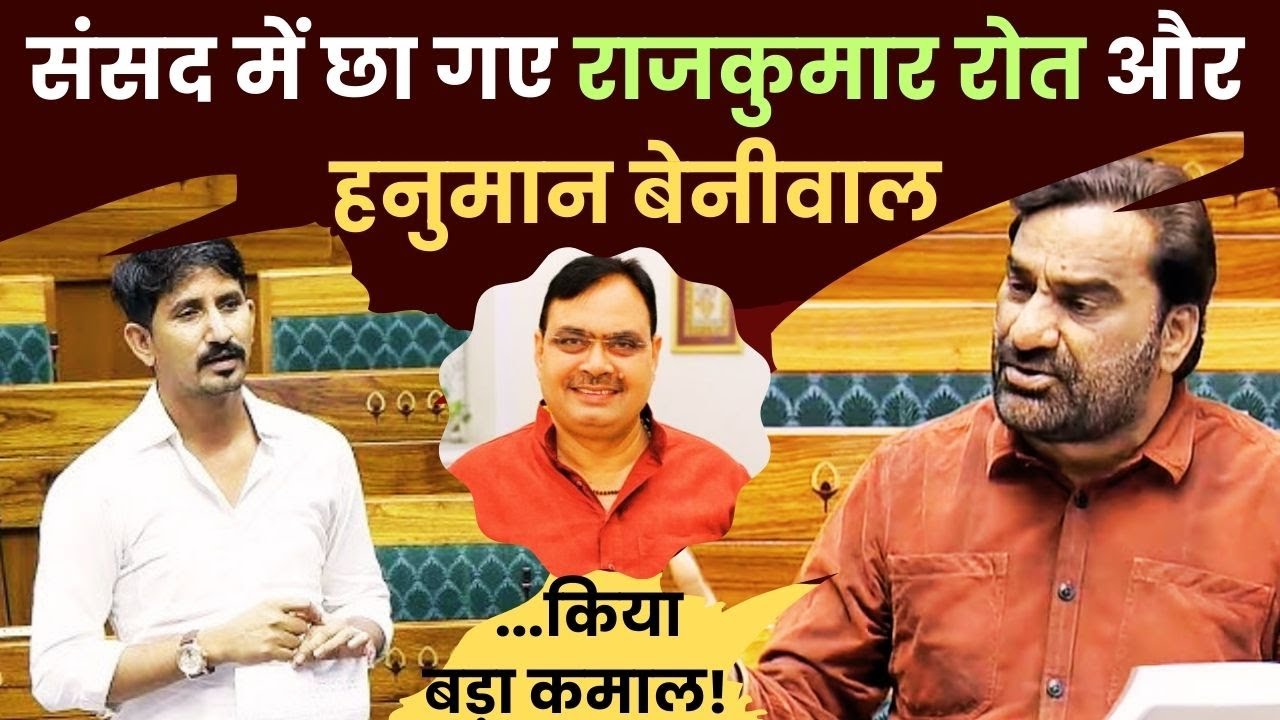 Rajasthan Politics: संसद के मानसून सत्र में छा गए Rajkumar Roat और ...