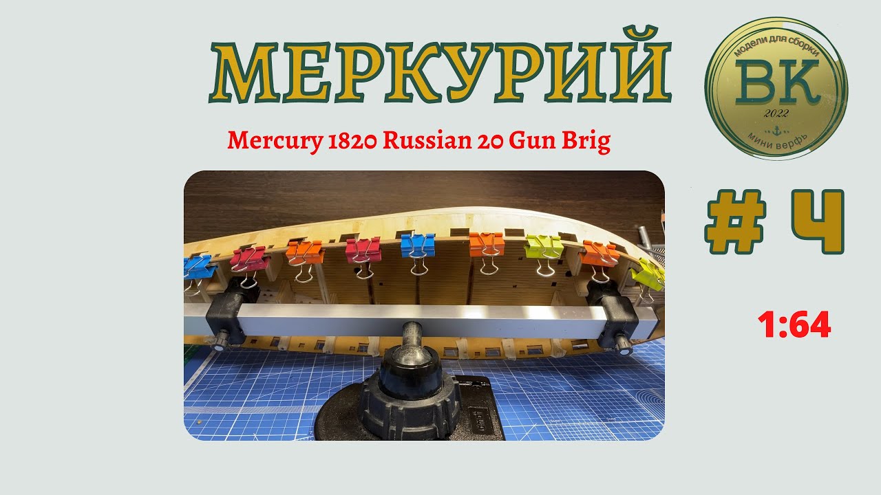 Бриг Меркурий 4 подготовка к чистовой обшивке Youtube