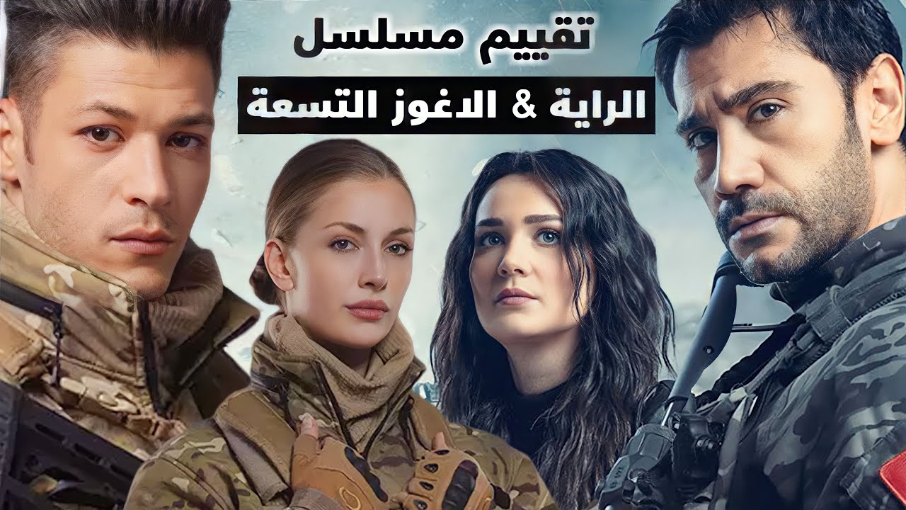 تقييم مسلسل الراية و الاوغوز التسعة ومن الافضل ؟ و رسائل مبطنة في ...