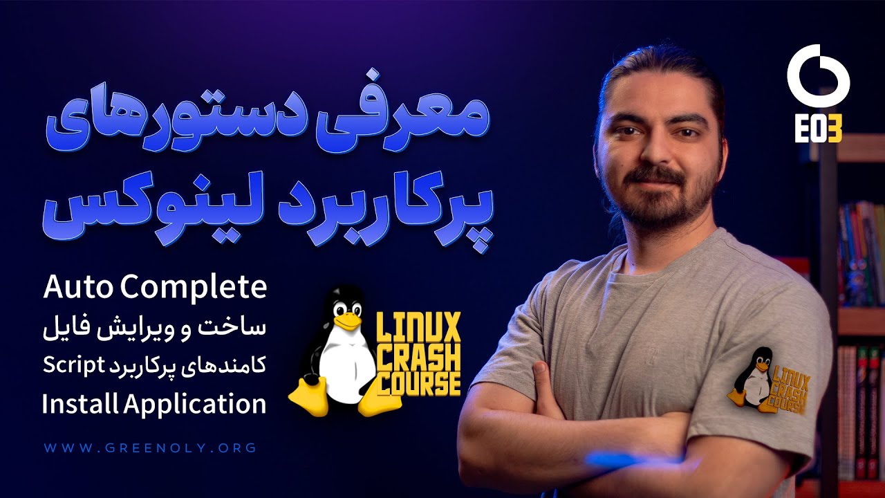 Linux Crash course EP3 | دوره آموزشی آشنایی با لینوکس (دستورهای ...