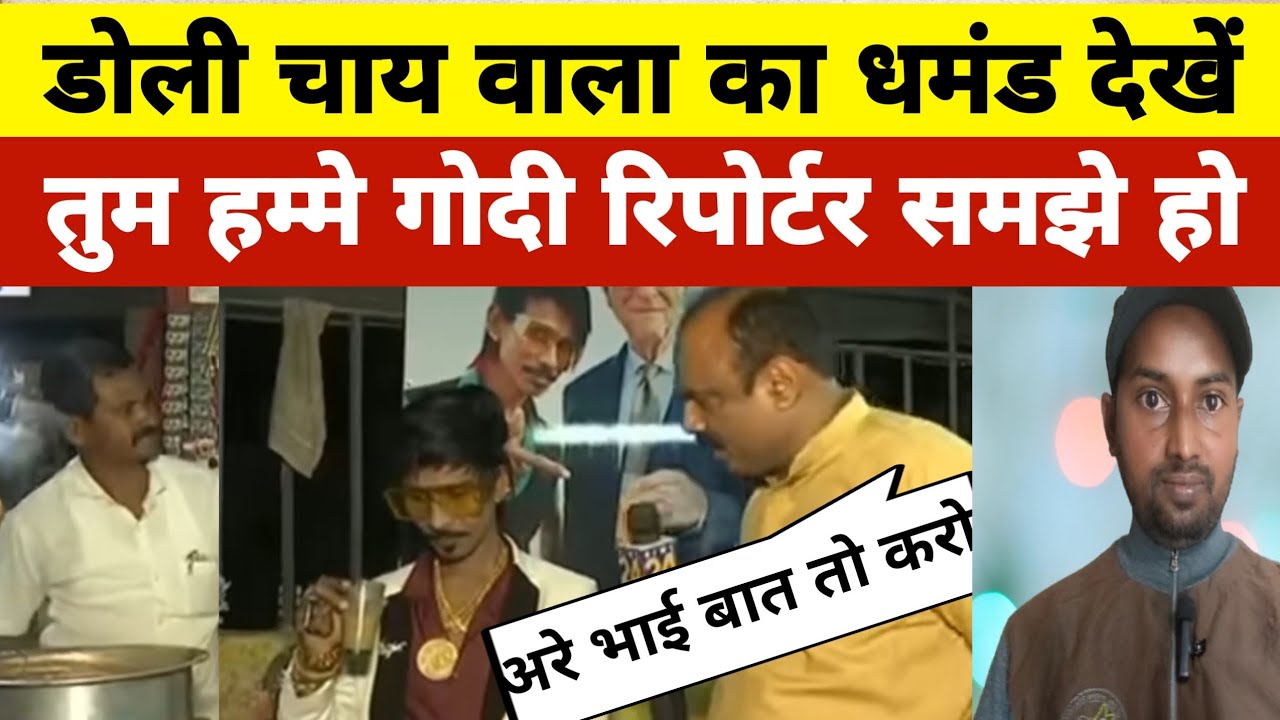 डोली चाय वाले का धमंड तो देखें || Doly Chay Wale Ka Dhamand || Godi ...
