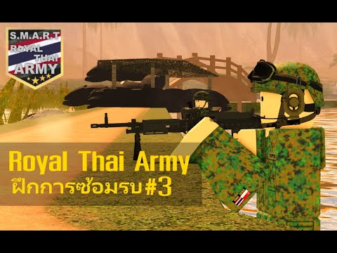 Roblox : Royal Thai Army #3 : ฝึกการซ้อมรบ - YouTube
