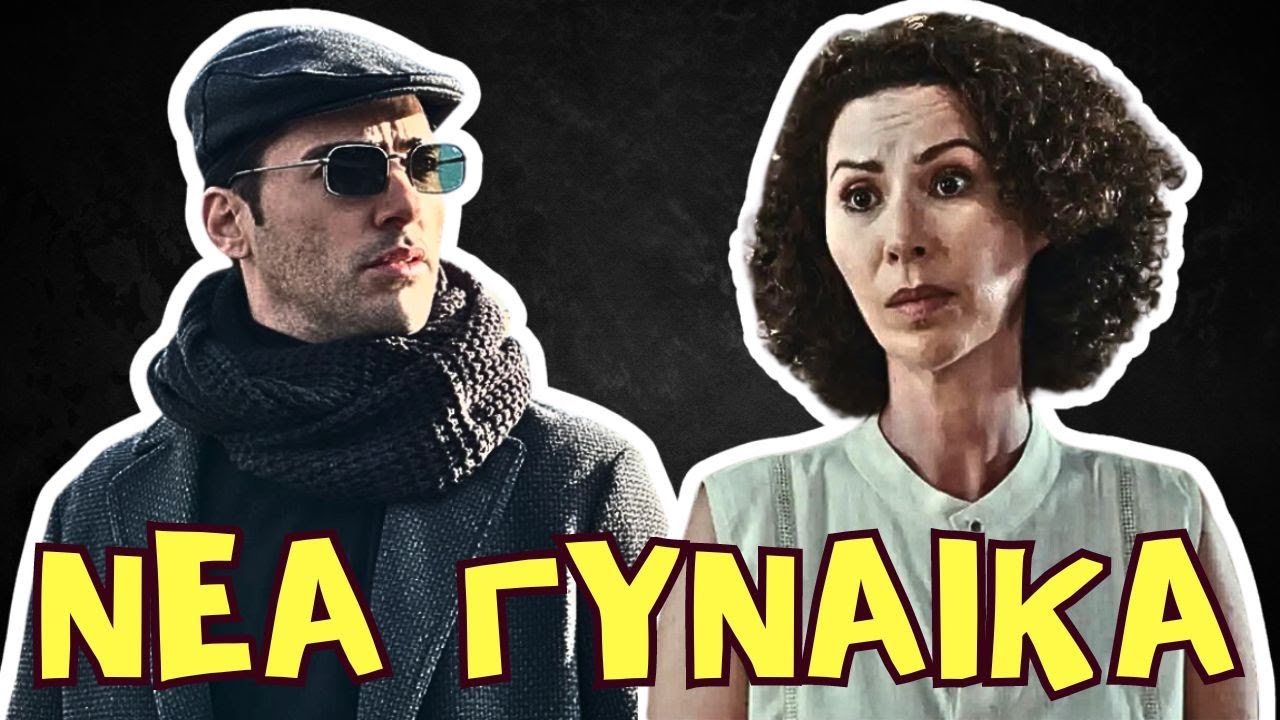 Η Γη Της Ελιάς - Η ύποπτη για τον φόνο και η νέα γυναίκα του Κουράκου ...