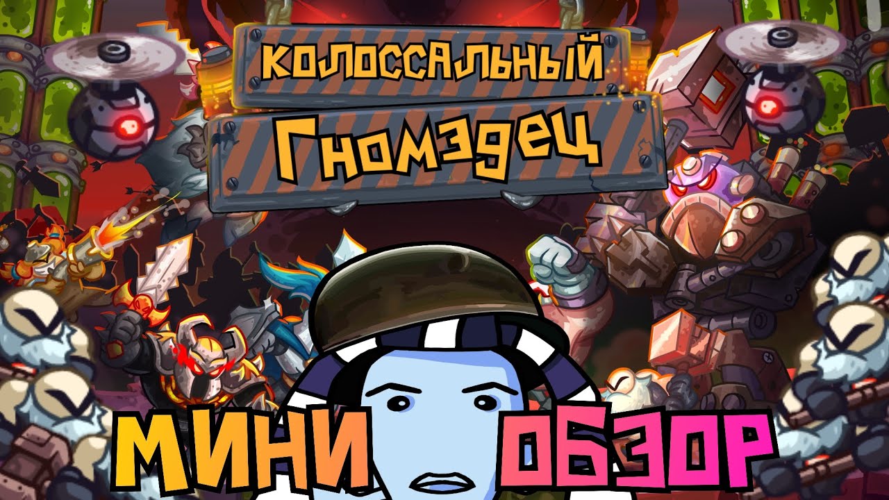 МИНИ ОБЗОР KINGDOM RUSH: COLOSSAL DWARFARE - YouTube