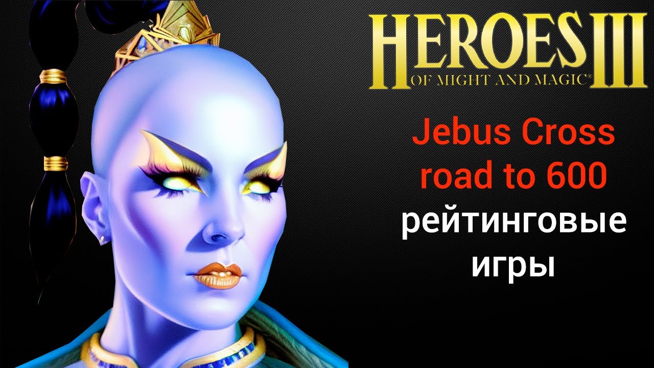 Герои 3 (JC) road to 600 rate / Jebus Cross / он лайн лобби (шаблон ...