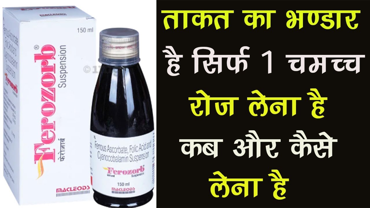 Ferozorb Suspension | ताकत का भण्डार है यह सिर्फ 1 चमच्च सिरप के 100 ...