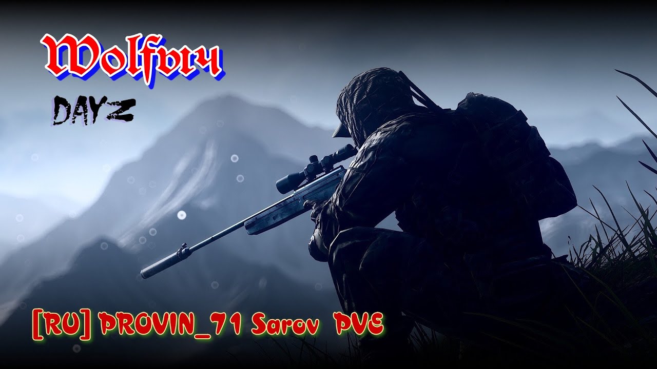 #dayz 🔥[RU] PROVIN_71 Sarov PVE 🔥ВОЛКИ С ЛУТОМ ! ♥18+ #wolfыч #мат ...
