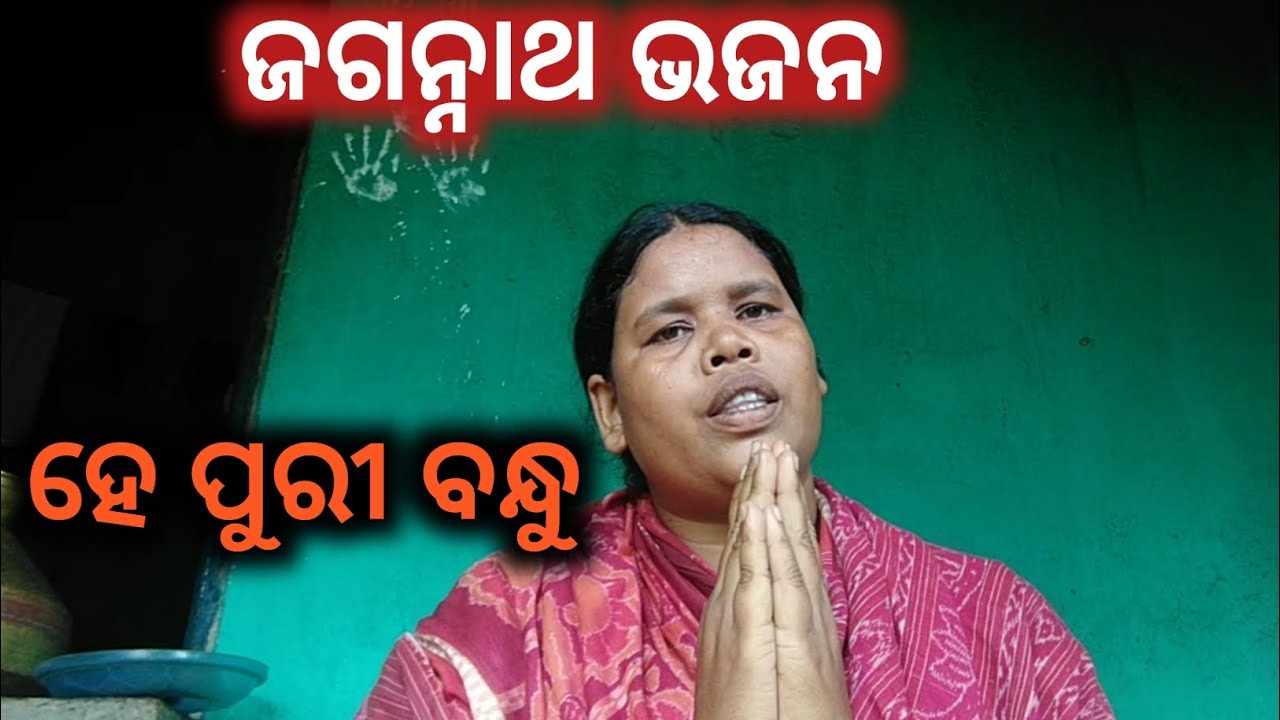 He Puri Bhandu || Odia Jagannath Bhajan || ହେ ପୁରୀ ବନ୍ଧୁ || Tarakalo ...