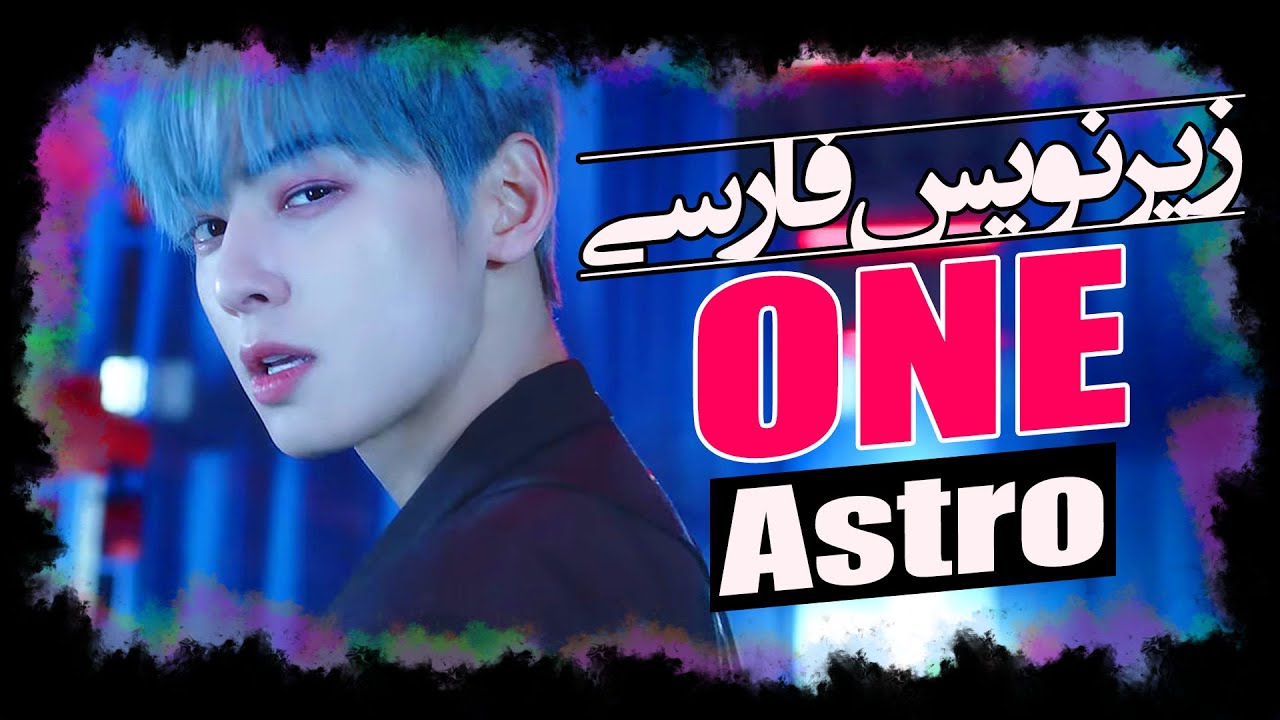 موزیک ویدیو جدید «یک» از «استرو» با زیرنویس فارسی رنگی | ASTRO - ONE MV ...