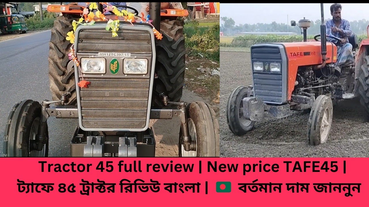 ট্যাফে ৪৫ ট্রাক্টর রিভিউ বাংলা | বর্তমান দাম দেখুন | TAFE 45 full review | TAFE 45 new price bd ...