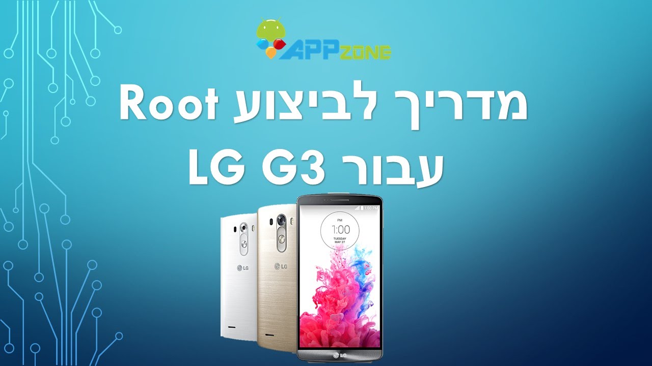 מדריך לביצוע Root עבור LG G3 - YouTube