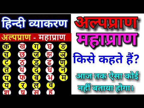 हिंदी व्याकरण|| अल्पप्राण-महाप्राण किसे कहते है?विस्तार से जाने ...
