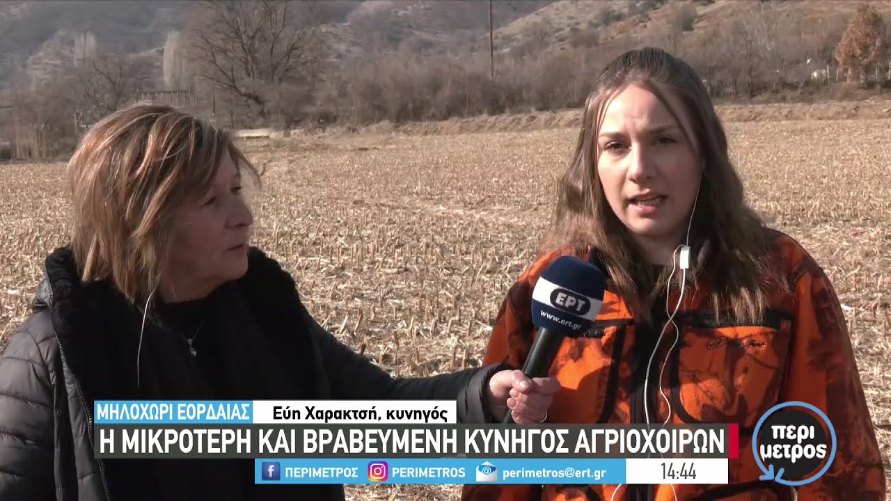 Η μικρότερη και βραβευμένη κυνηγός αγριόχοιρων | 09/02/2023 | ΕΡΤ - YouTube