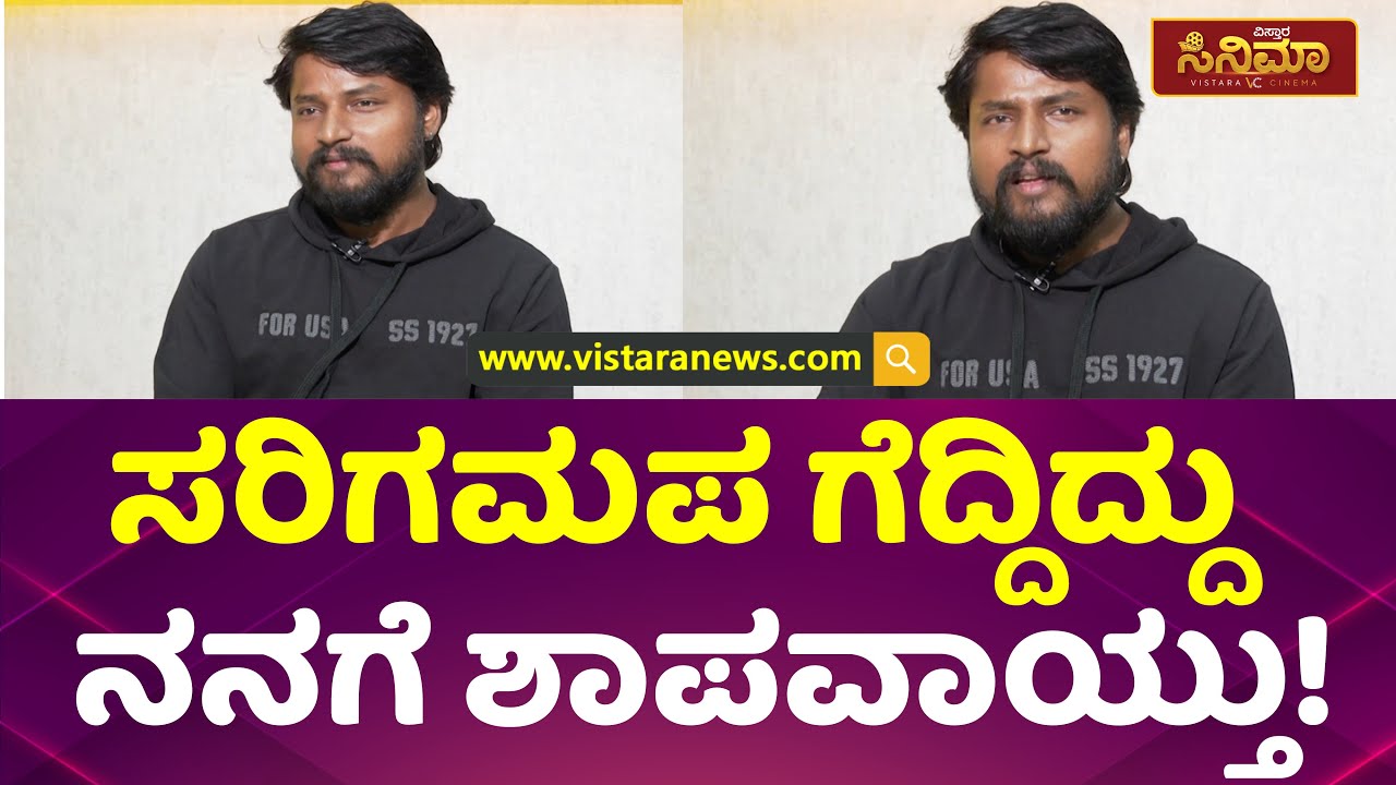 Saregamapa Channappa | Singer | Actor | ಅರ್ಜುನ್‌ ಜನ್ಯ ಬಿಟ್ಟು ಬೇರೆ ಯಾರು ...