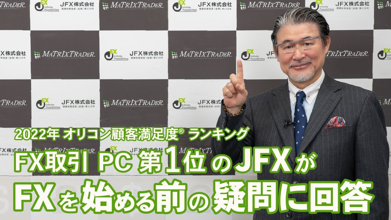 JFX｜FXを始めたい人の疑問に回答 - YouTube