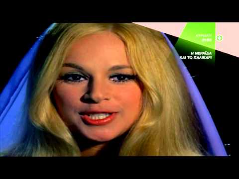 Η ΝΕΡΑΪΔΑ ΚΑΙ ΤΟ ΠΑΛΙΚΑΡΙ - trailer - YouTube