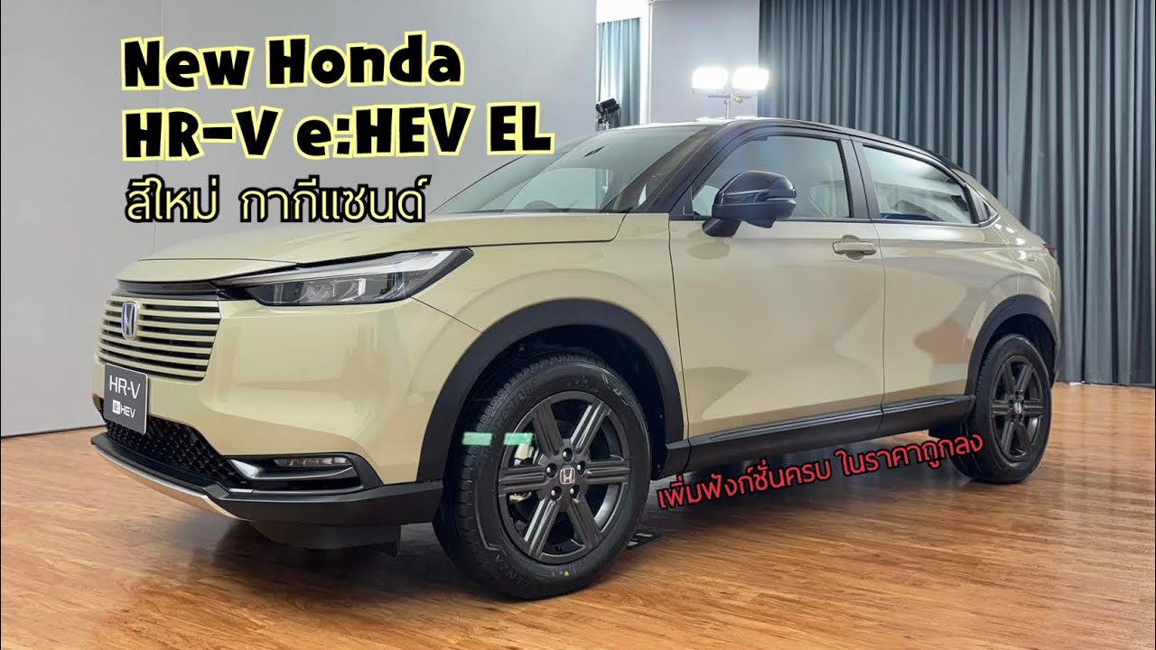 รีวิว Honda HR-V e:HEV EL 2025 ใหม่ สีกากีแซนด์ เพิ่มฟังก์ชั่นคุ้ม ใน ...