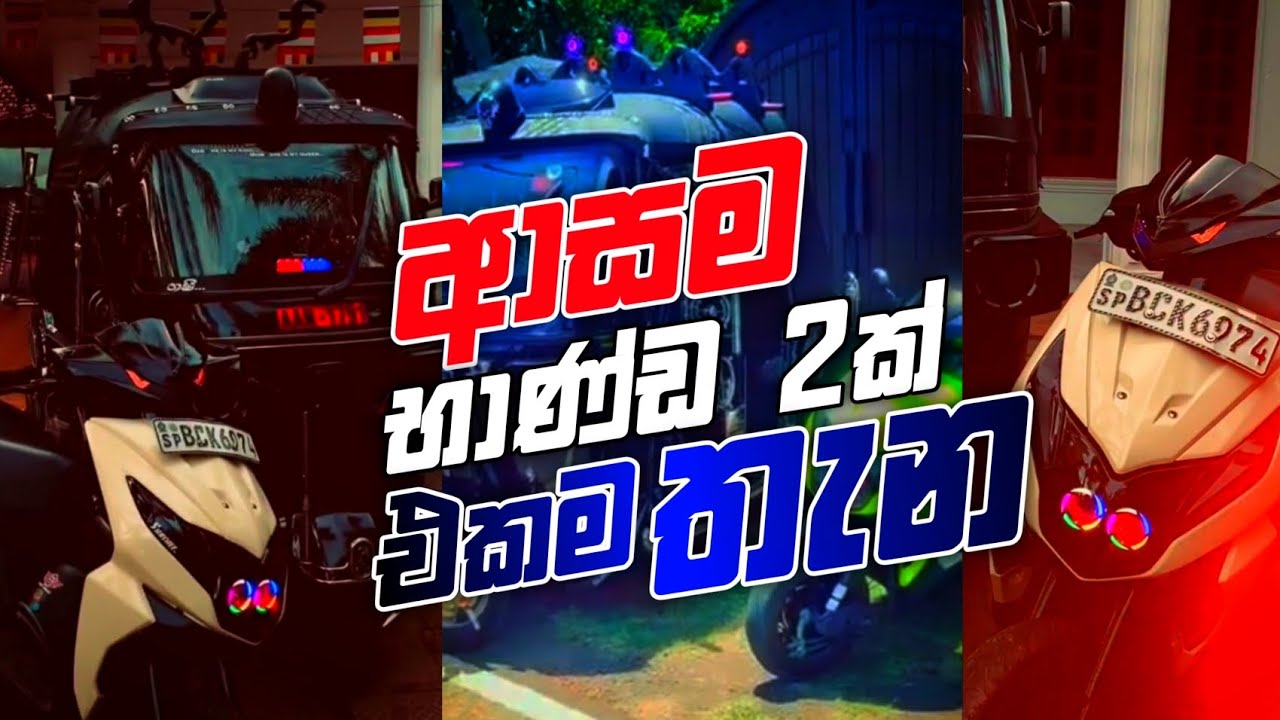 ආසම භාණ්ඩ 2ක් එකම තැන ️ 😎 three wheel modified dio bike modified ...